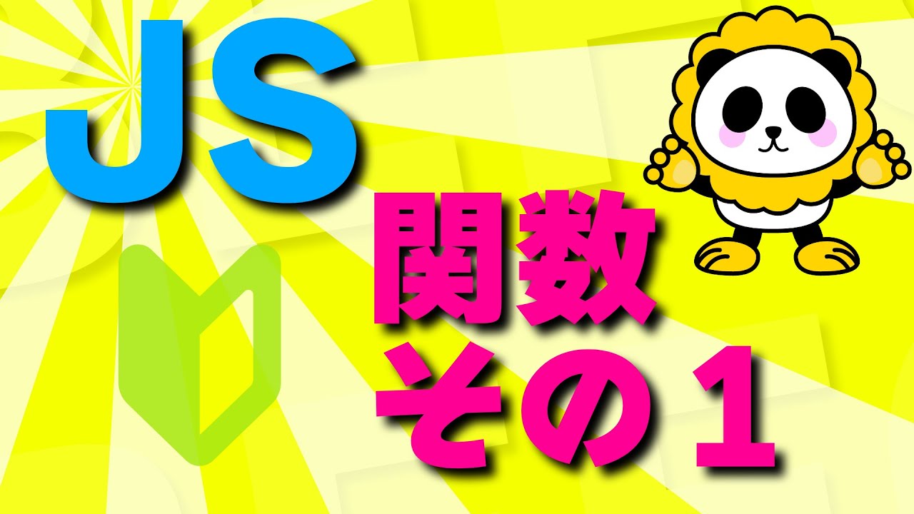 JS！Javascript！関数の基礎をとてもカンタン解説。その1 - エミリーSEレクト