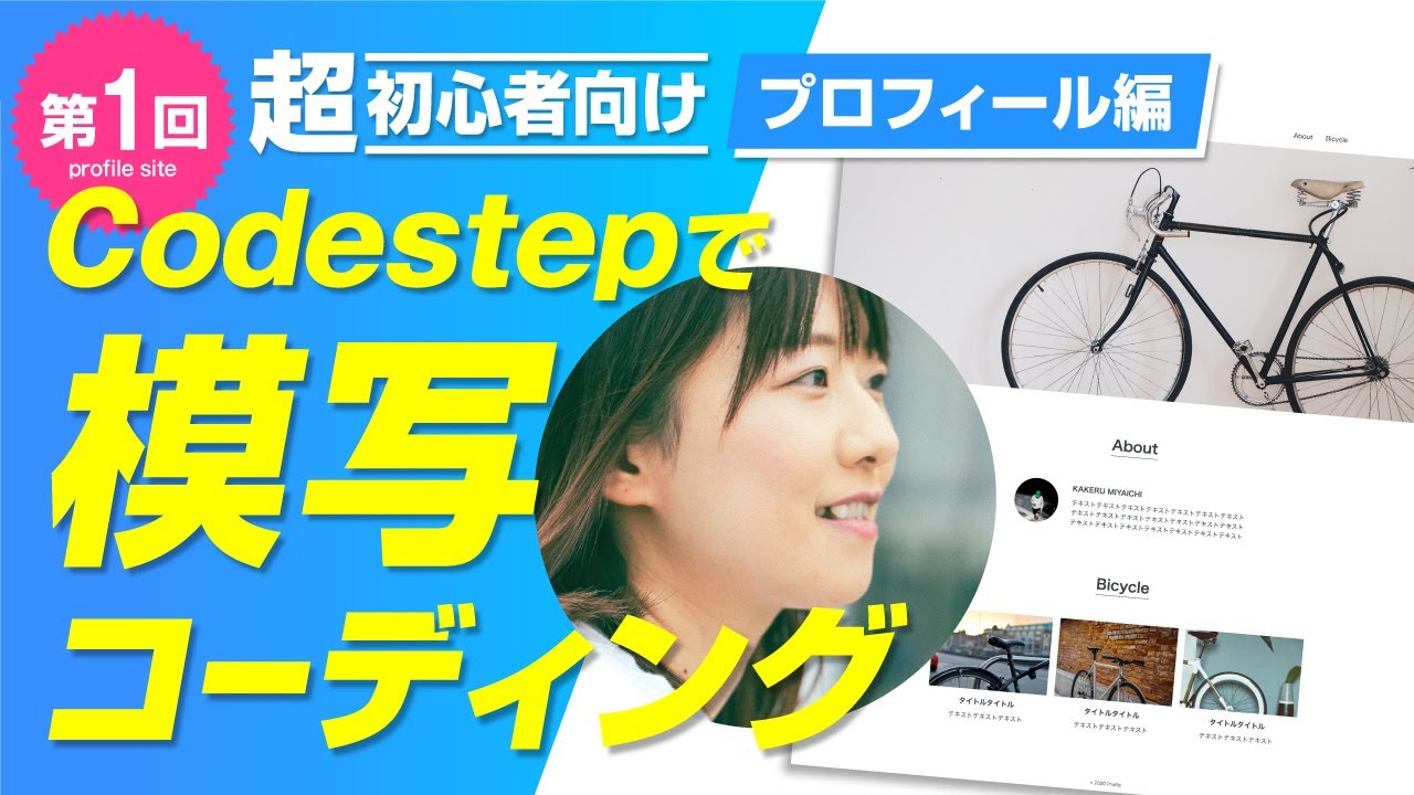 【はじめての模写コーディング】入門編「Profile」サイトを作ろう！①【Codestep】 - エミリーSEレクト